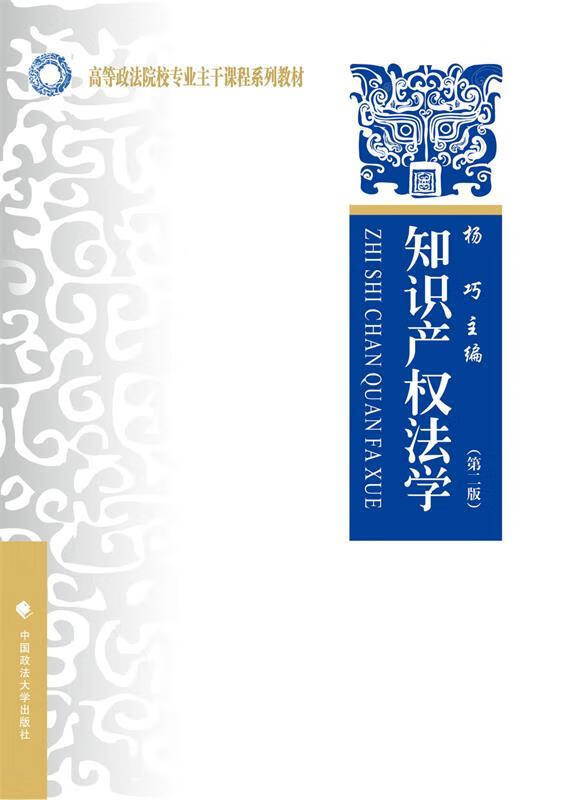 知识产权法学 杨巧主编