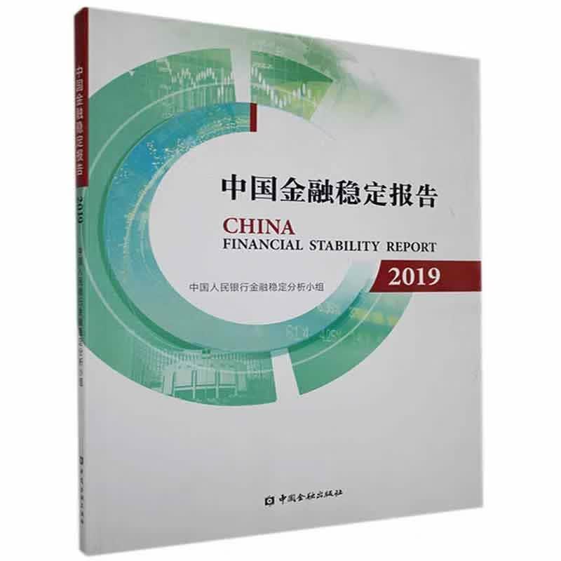 中国金融稳定报告2019