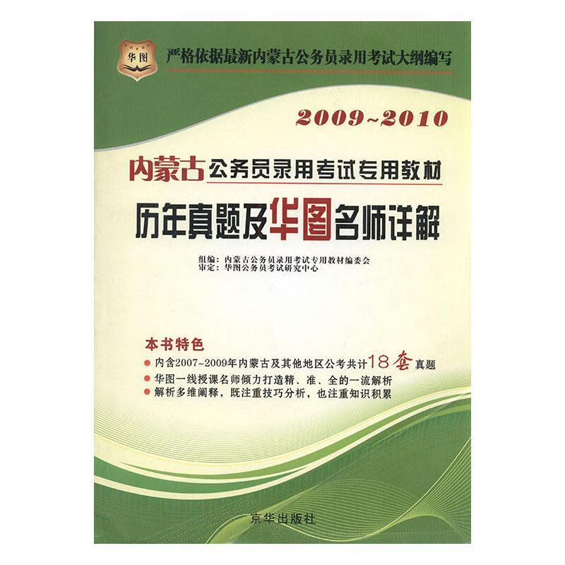 历年真题及华图名师详解内蒙古公务员录用考教材委会组京华出版社9787807244547 考试书籍