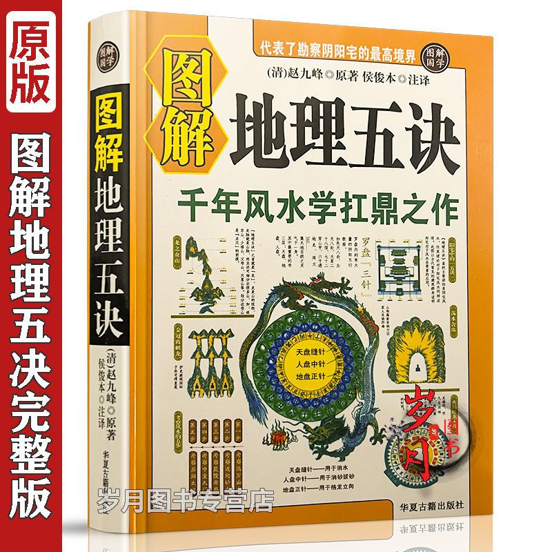 图解绘图五诀完整无删减544页原版原著白话全套 16开大本地理五决