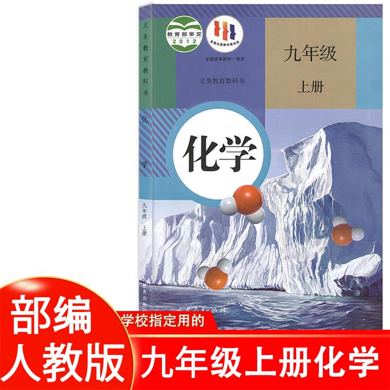 【广东专用】2023新版初中3三9九年级上册全套课本教科书人教版语文政治地理北师大版生物数学沪教版英语广州深圳东莞茂名 人教版化学 九年级上
