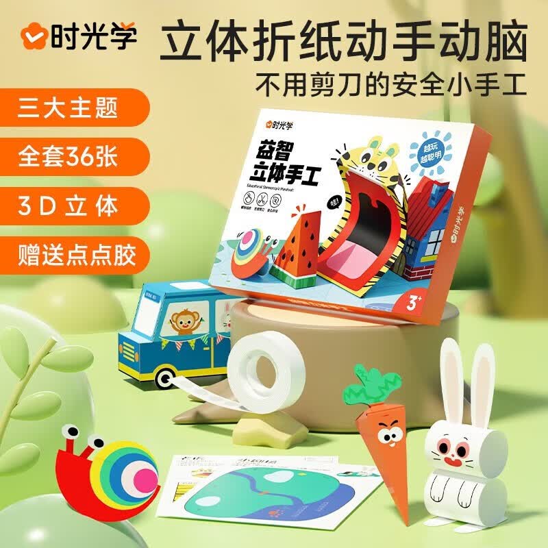 时光学儿童益智折纸diy创意动手动脑手工制作3d立体纸幼儿园3-6岁趣味早教玩具书 儿童益智立体手工折纸套装 儿童益智立体手工折纸套装
