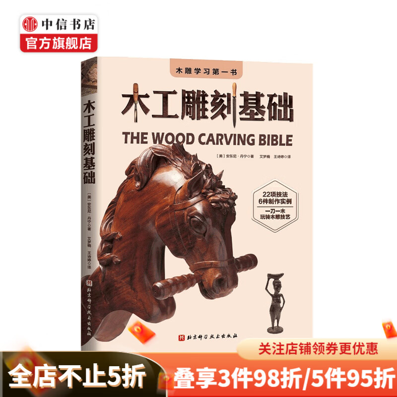 木工雕刻基础 安东尼 丹宁 著