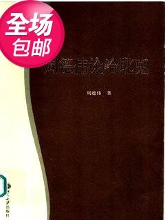 周德伟论哈耶克_周德伟着