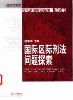 国际区际刑法问题探索9787503639043