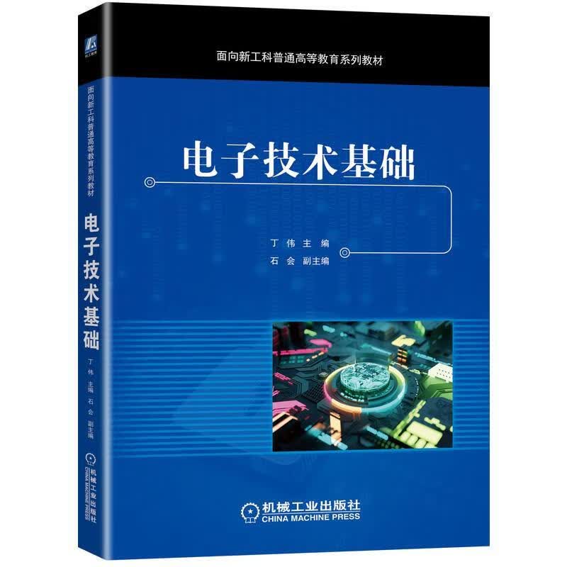 电子技术基础 机械工业出版社 9787111670896