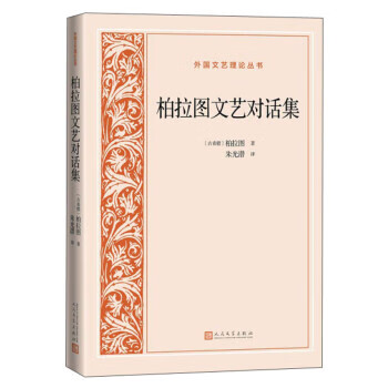 【全新送货上门】柏拉图文艺对话集外国文艺理论丛书 卢洪煊 著,林支付 著 人民文学出版社 9787020158812