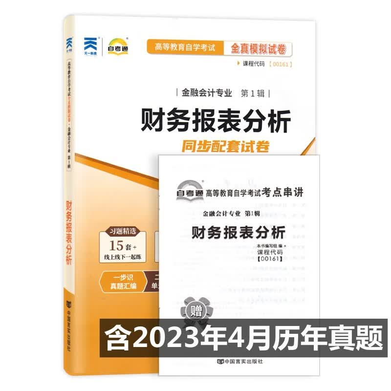 自考试卷00161 0161财务报表分析自考通全真模拟试卷 附历年真题 考点串讲