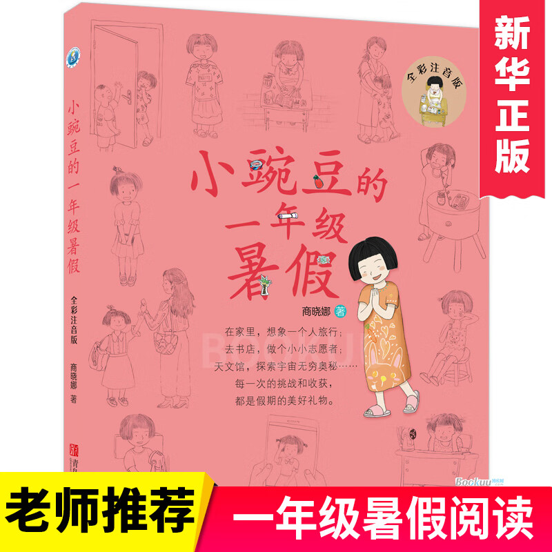 小豌豆的一年级暑假(全彩注音版) 一年级的小豌豆 尚晓娜著 小学生课外阅读书籍班主任 书儿童童话睡前故事书 小豌豆的一年级暑假