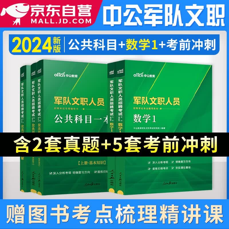 【单本包邮】2024新版军队文职公共科目岗位能力基本知识一本通+历年真题+数学1教材+冲刺 5本 中公教育部队文职干部人员考试用书 可搭粉笔1000题技能岗