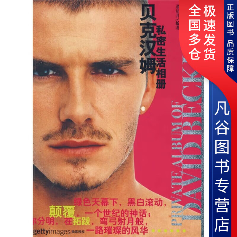 【书】贝克汉姆私密生活相册