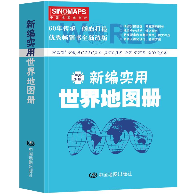 2023年新编实用中国世界册中国交通册彩皮革皮 新编实用世界地图册（彩皮）