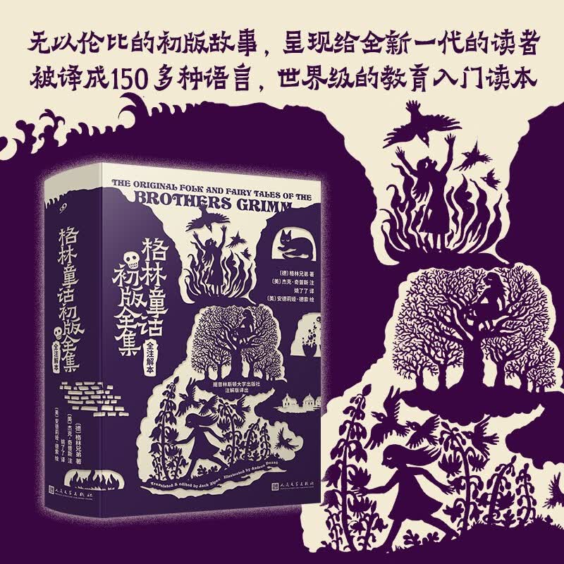 格林童话初版全集 : 全注解本 格林兄弟著人民文学出版社 译成150多种语言，普林斯顿大学出版社注解本，重新发现 软精装【定价128】