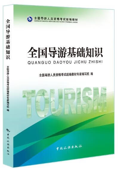 全国导游基础知识