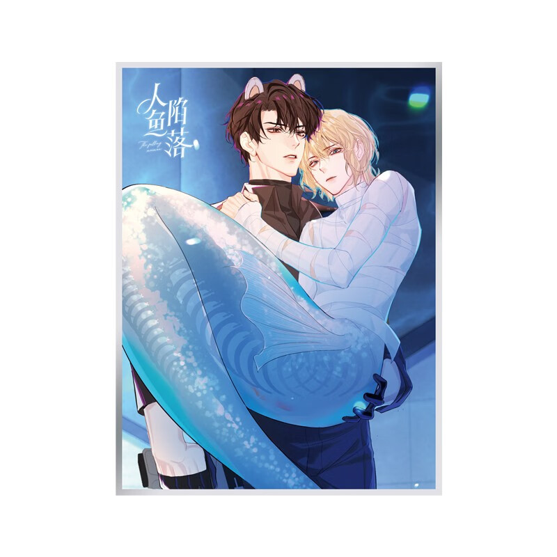 人鱼陷落漫画 官方周边 色纸-拥