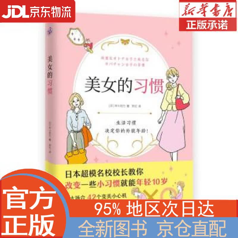 【全新畅销书籍】美女的习惯（日本超模名校校长教你改变一些小习惯就能年轻10岁！） [日]丰川月乃 江苏凤凰文艺出版社