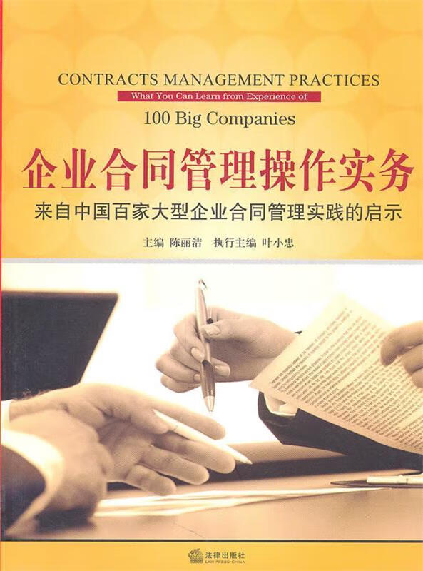 企业合同管理操作实务