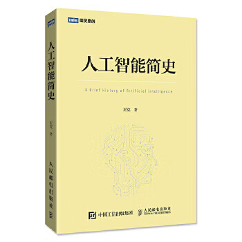 现货:人工智能简史 9787115471604 人民邮电出版社 尼克