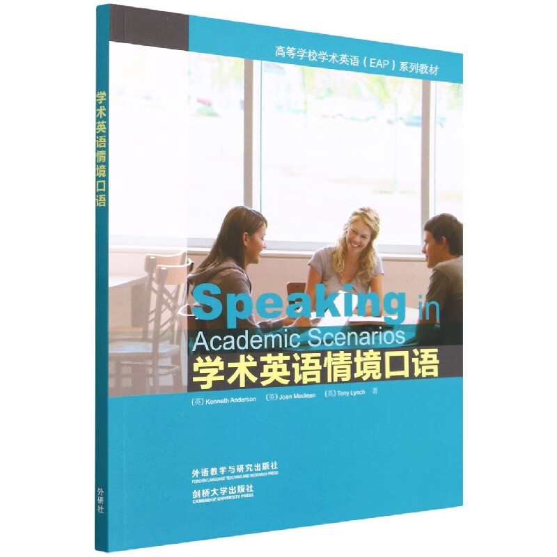 学术英语情境口语(附光盘高等学校学术英语EAP系列教材)(英文版)