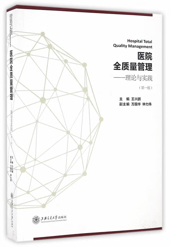 医院全质量管理 王兴鹏主编