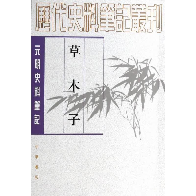 草木子【好书，下单速发】