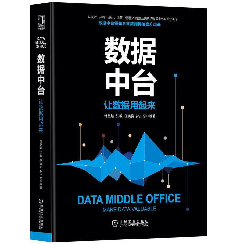 数据中台：让数据用起来 付登坡,江敏,任寅姿,孙少忆等【书】