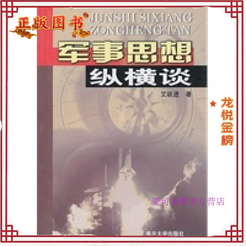 军事思想纵横谈【保证】 艾跃进