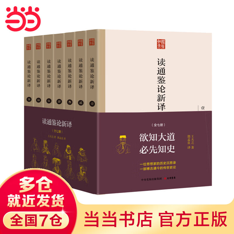 读通鉴论新译（套装全七册，全本全注全译全新导读，鉴往知来系列）
