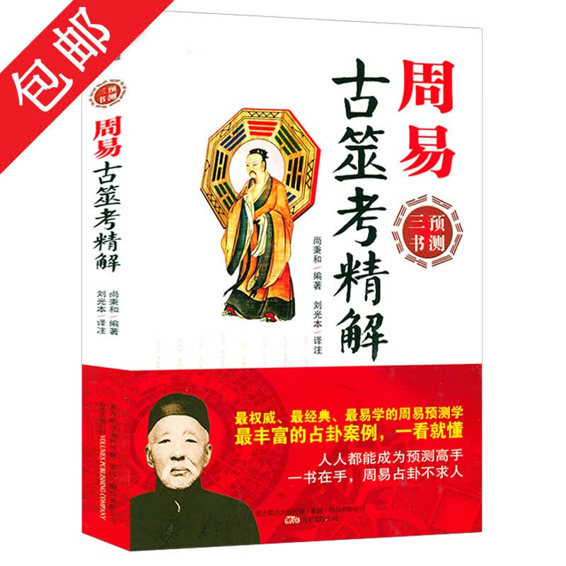 预测三书套装共3册梅花易数精解+周易纳甲筮法+周易古筮考精解 周易占卦梅花易数入门 周易古筮考精解 定价42.8