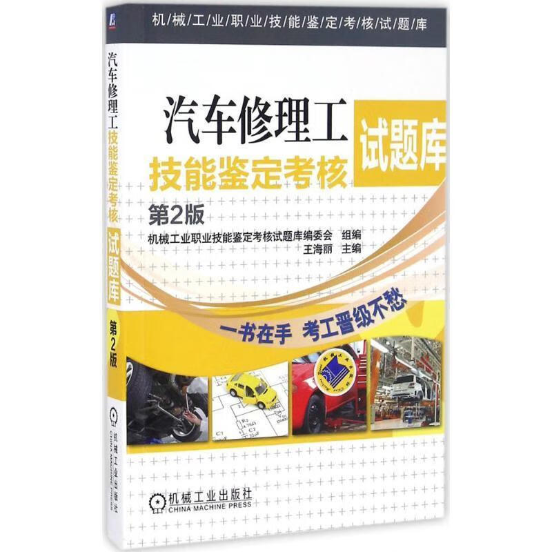 汽车修理工技能鉴定考核试题库第2版