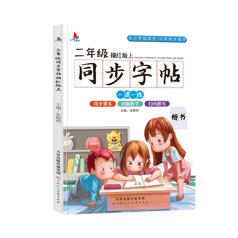 小学生二年级语文同步字帖上册人教版(楷书描红本)扫码跟写一课一练教材同步