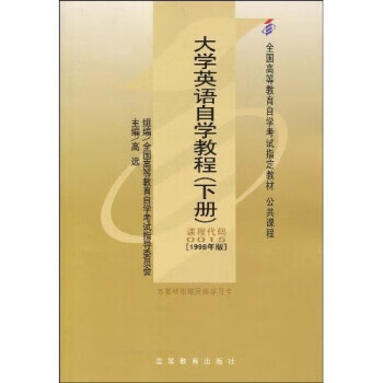 大学英语自学教程下册 高远【，放心购买】