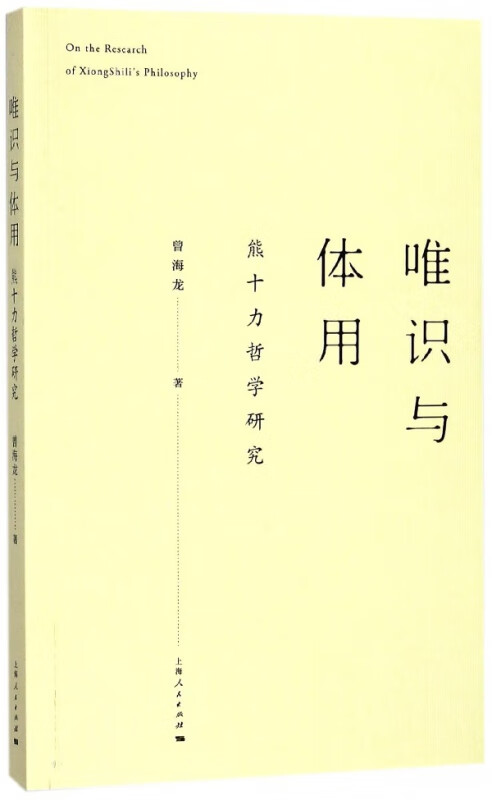 唯识与体用(熊十力哲学研究)