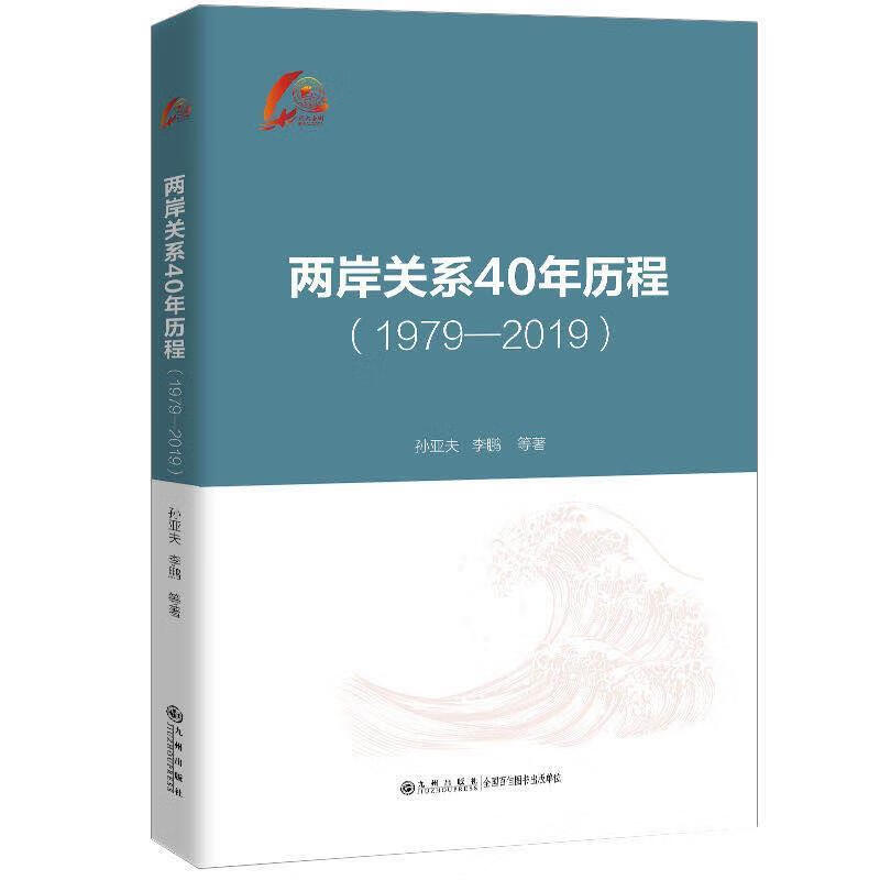 两岸关系40年历程1979-2019