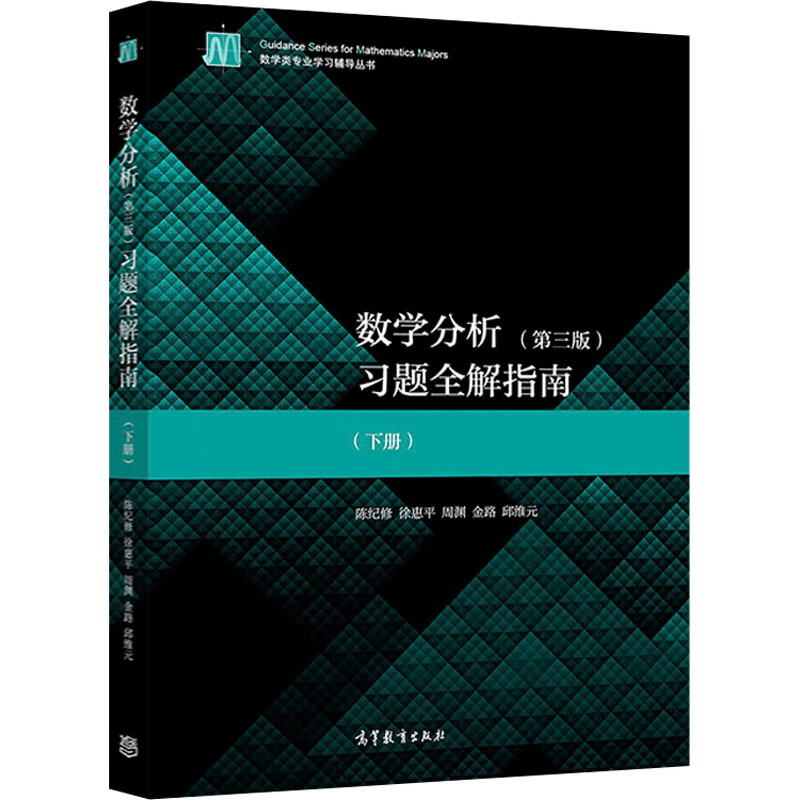 数学分析(第三版)习题全解指南(下)/数学类专业学习辅导丛书 书籍