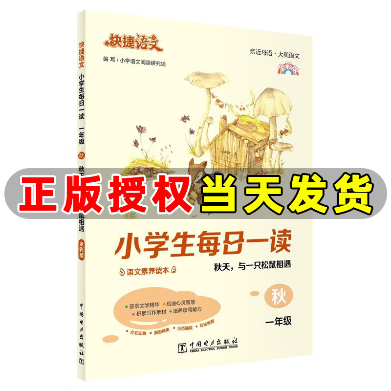 2022新版快捷语文小学生每日一读夏秋冬课外阅读书籍1年级全彩版 小学语文素养读本写作同步作文素材培养 秋 一年级