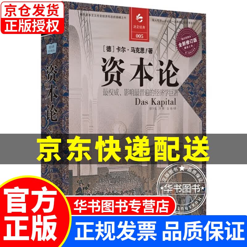 决定经典005：资本论（全新修订版）