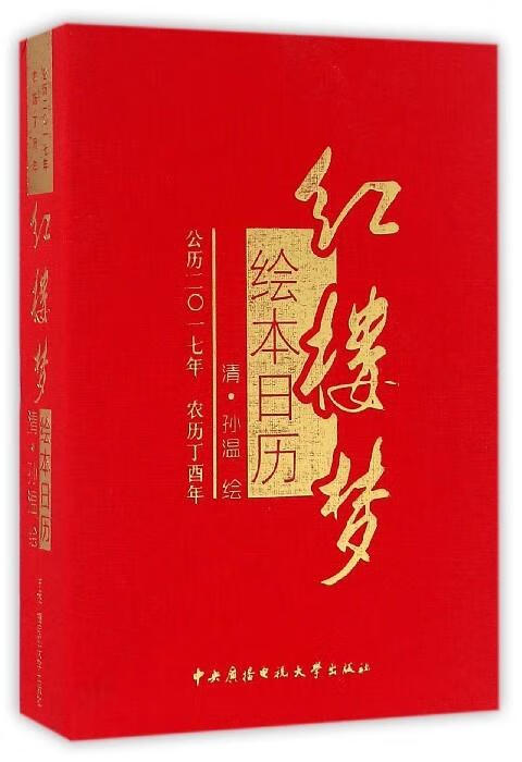 红楼梦绘本日历