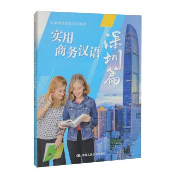 实用商务汉语·深圳篇 傅蓓元 中国人民大学出版社 9787300310756