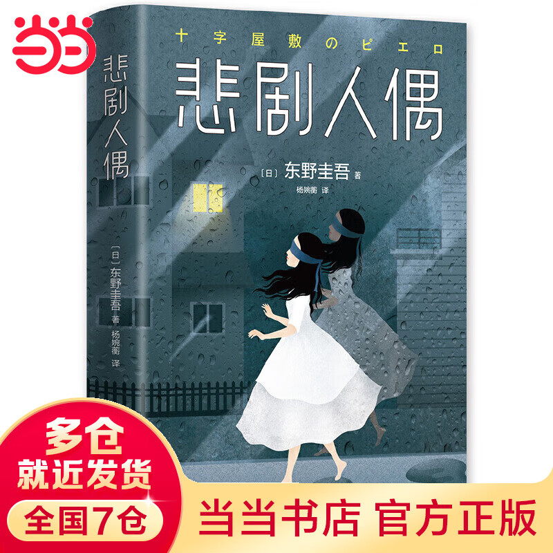【当当】当当东野圭吾：悲剧人偶