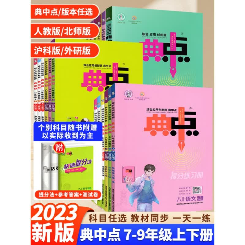 七年级上下册】2023/2024新版典中点七年级下册七年级语文数学英语物理化学上册下册人教版同步提分练习册初中初一课课练必刷题荣德基教辅资料训练 数学【北师版】 七年级上