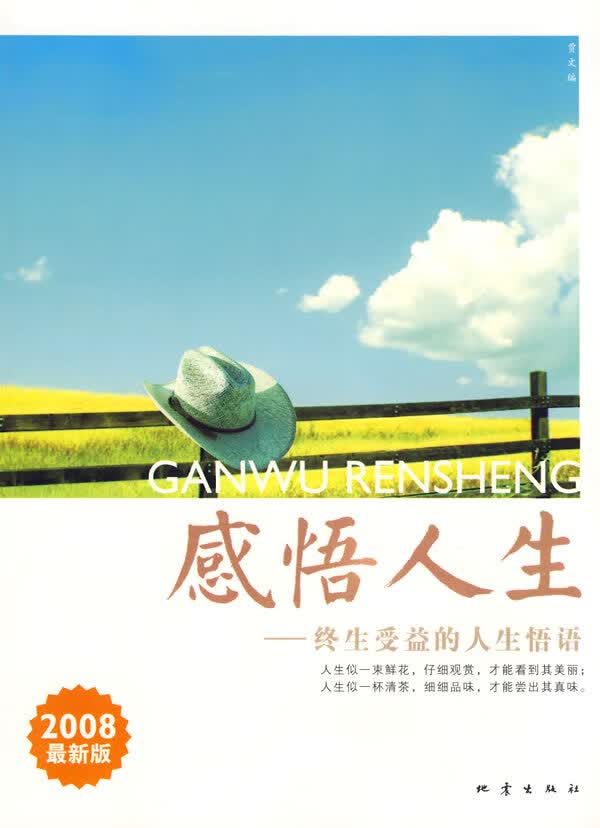 感悟人生 贾文编