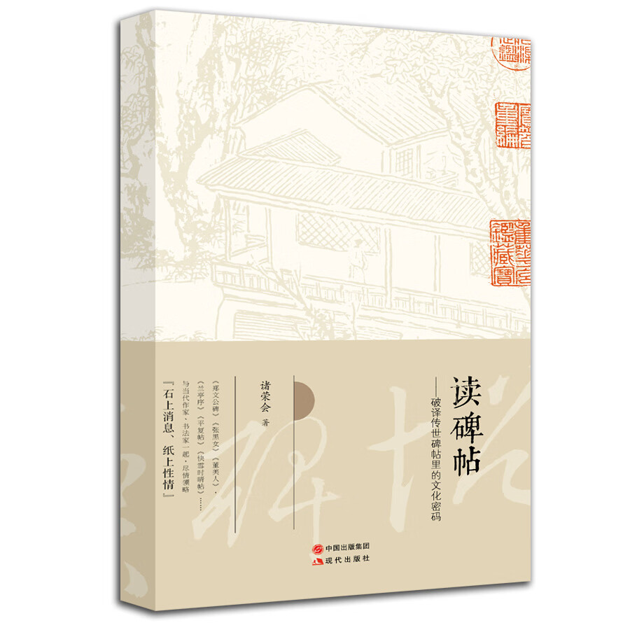 读碑帖 诸荣会 著【书】