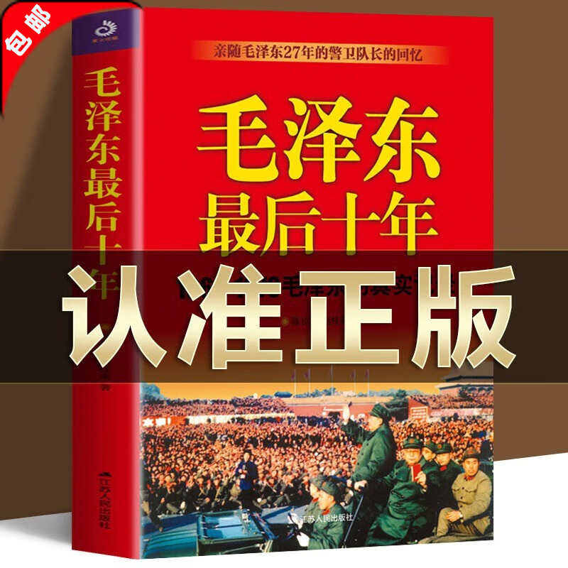 毛泽东最后十年 (1966-1976毛泽东的真实记录) 毛主席警卫队长的回忆录工作历时中国近代伟人故事书籍史实资料依据人物传纪 毛主席最后十年