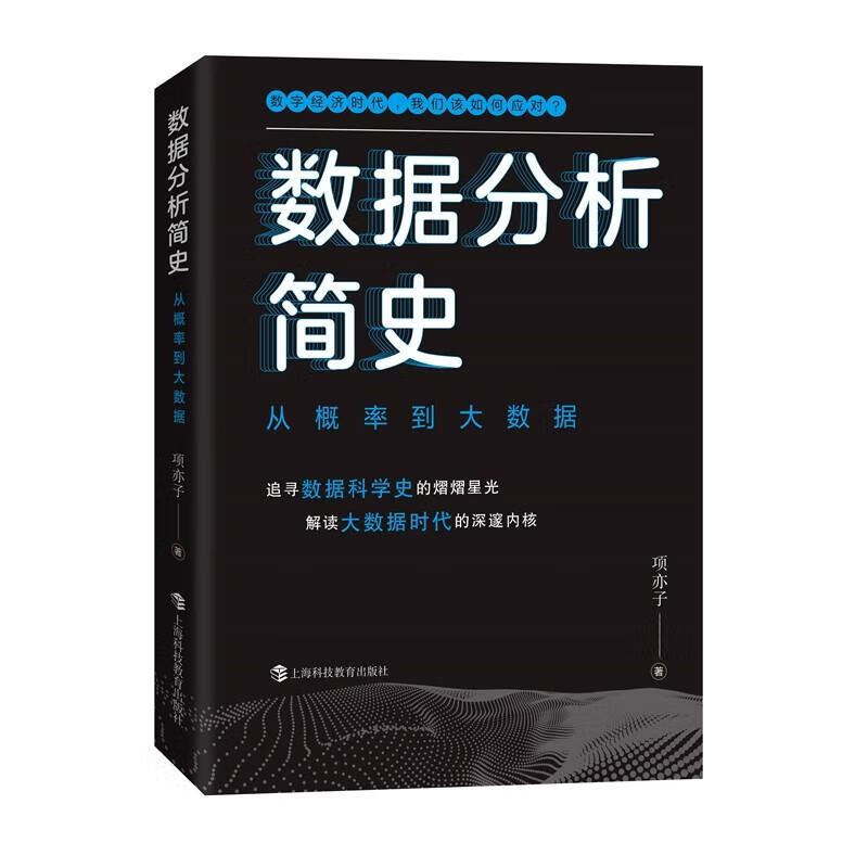 数据分析简史 从概率到大数据