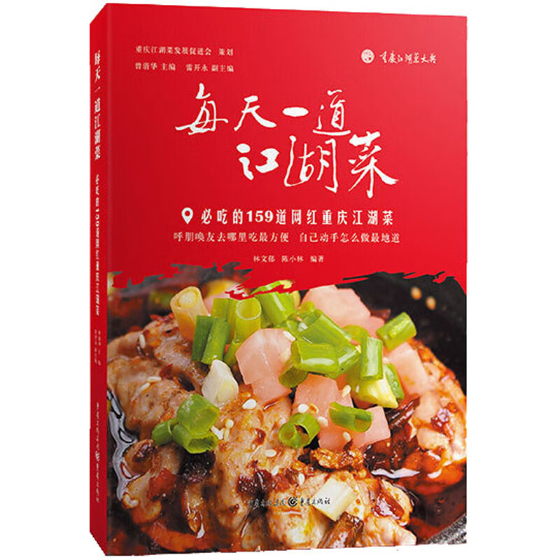 每天一道江湖菜 必吃的159道网红重庆江湖菜