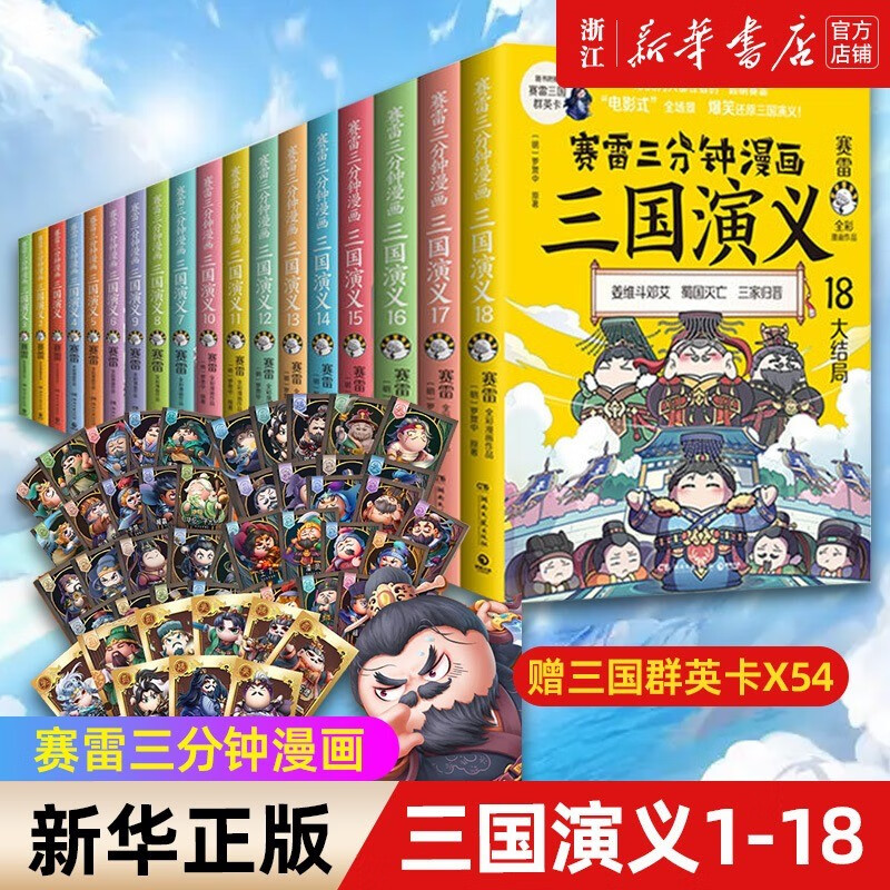 【赛雷三分钟漫画三国演义全套自选】1-18 全套可选 塞雷漫画中国史小学生版青少年漫画书历史书籍 漫画三国演义1-18