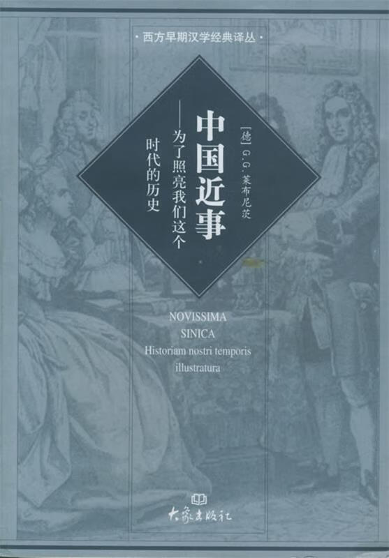 中国近事：为了照亮我们这个时代的历史——国际汉学研究书系 西方汉学经典译丛 (德)莱布尼茨,(法)梅