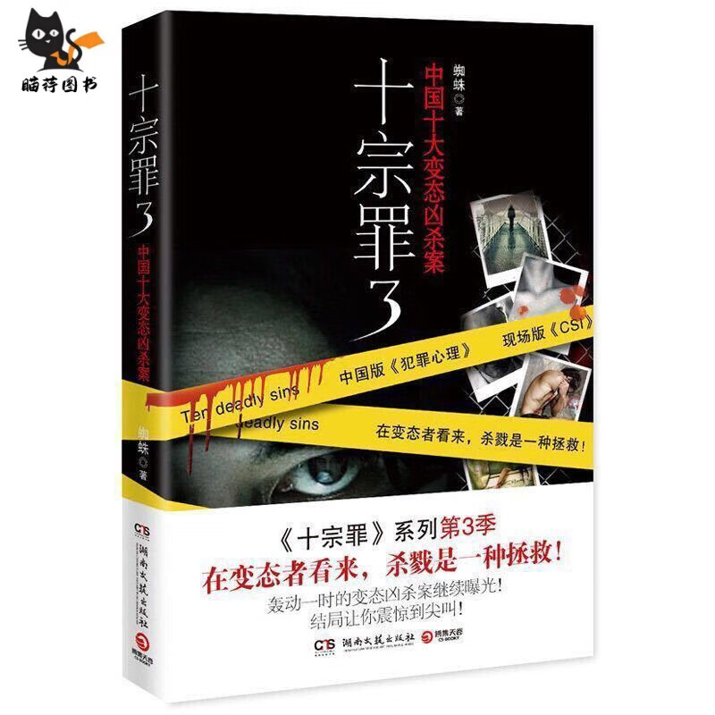 十宗罪全套7册蜘蛛著惊悚悬疑 十宗罪3