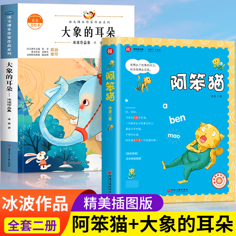 阿笨猫传完整版彩图版冰波童话系列书二年级三年级四五六年级课外书故事书儿童文学全传6-7-8-10-12岁中 【2册】阿笨猫+大象的耳朵